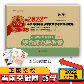 王朝霞小升初考前突破密卷数学语文英语 2022小学升初中毕业总复习综合能力验收卷 全国通用版 数学