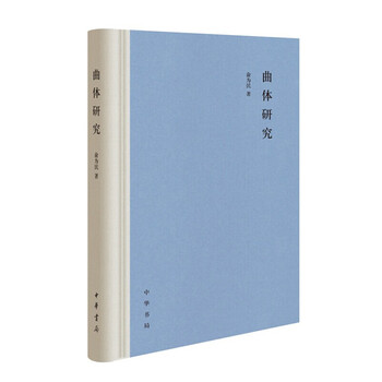 曲体研究 精装 俞为民 著 中华书局