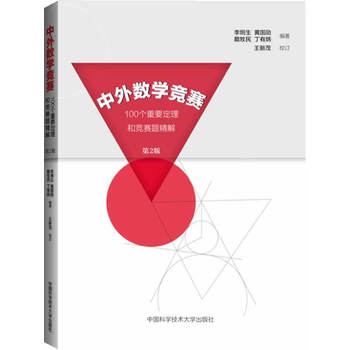 中外数学竞赛100个重要定理和竞赛题精解（第2版） 李炯生、黄国勋、丁有