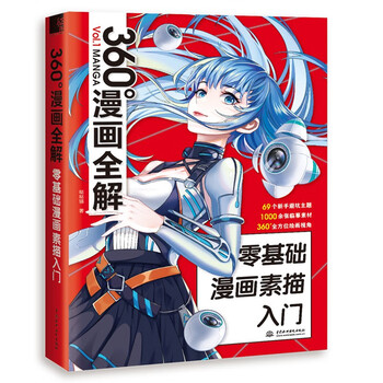 360°漫画全解 零基础漫画素描入门