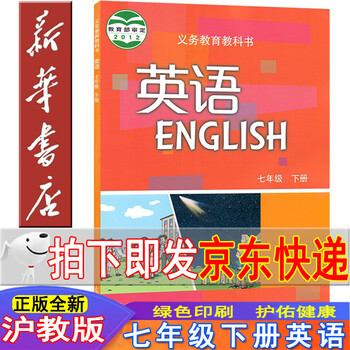 新华书店2022沪教版七年级下册英语书 广州深圳版沈阳初中牛津七下英语课本教材教科书初一下册英语书沪教版英语书七年级下册上海教育出版社