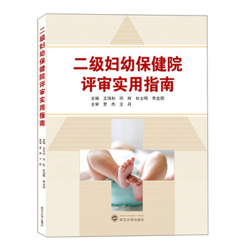 二级妇幼保健院评审实用指南 武汉大学出版社