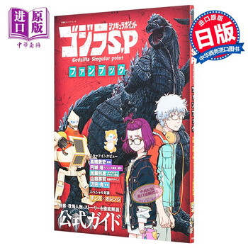 哥斯拉S.P粉丝书 公式资料设定集 日文原版 ゴジラ S.P  シンギュラポイント ファンブック