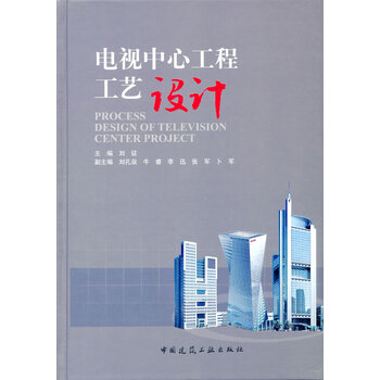 电视中心工程工艺设计 刘征 中国建筑工业出版社【正版图书】