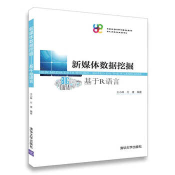 新媒体数据挖掘:基于R语言