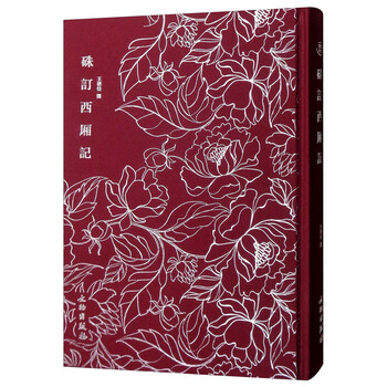[正版图书]奎文萃珍·硃订西厢记