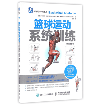 篮球运动系统训练(全彩图解版)/体育运动训练丛书