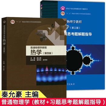 南京大学 普通物理学教程 热学 秦允豪 第四版 教材+习题思考题解题指导 第三版 高教2本