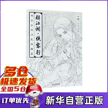 醉江湖侠客行(唯美古风涂色线描集)