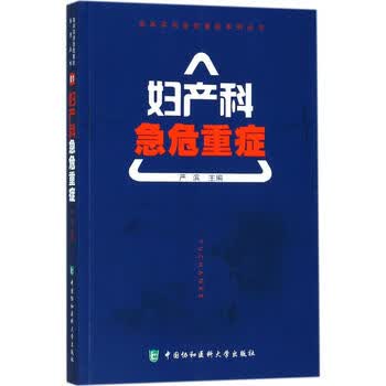 妇产科急危重症 严滨 主编 妇产科学 WX