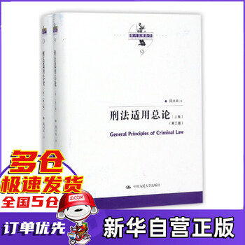 刑法适用总论(上下第3版)(精)/陈兴良刑法学