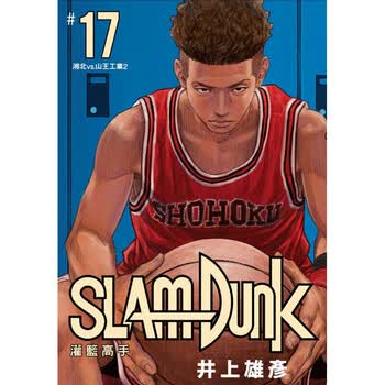 原版进口漫画书 灌篮高手 第17册 新装再编版 Slam Dunk 台湾繁体中文版