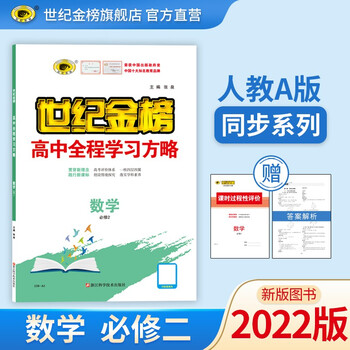 世纪金榜 高中数学必修一1必修二2老教材 高中全程学习方略2022版高一数学教材全解辅导课本同步训练 数学（必修二、人教A版） 2022版、老教材