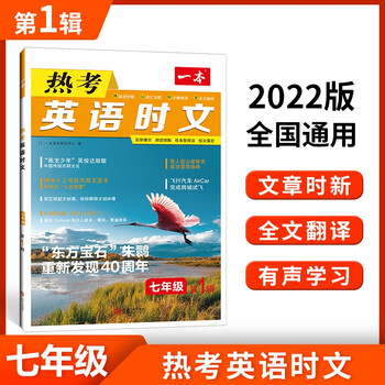 2022版一本英语热考英语时文阅读七年级 初一全国通用文章时新全文翻译有声学习 开心教育