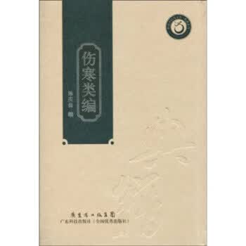 伤寒类编【保证正版】
