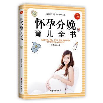 怀孕分娩育儿全书 王晓梅