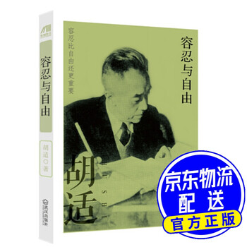 胡适：容忍与自由