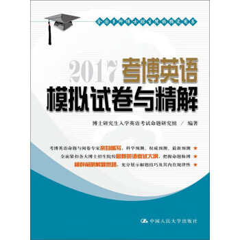 2017 考博英语模拟试卷与精解 博士研究生入学英语考试命题研究组 著【正版书】