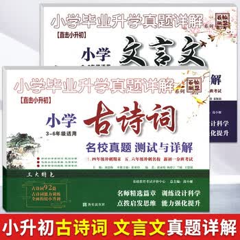 小学毕业升学真题详解文言文古诗词小学生3-6六年级适用 文言文+古诗词 西安