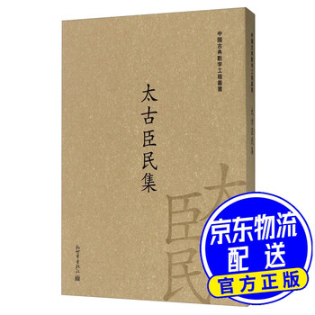 太古臣民集/中国古典数字工程丛书