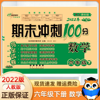 2022新版 期末冲刺100分数学六年级下册数学RJ配套人教版 同步练习与测试小学教辅资料卷