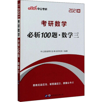 考研数学必斩100题·数学三 2021版 图书