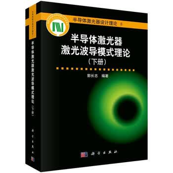 半导体激光器激光波导模式理论（下册）郭长志电子与通信9787030462619