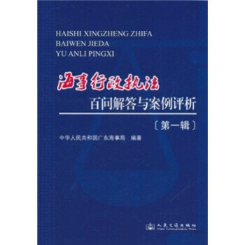海事行政执法百问解答与案例评析 中华人民共和国广东海事局 编 人民交通出版社