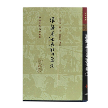 淮海居士长短句笺注