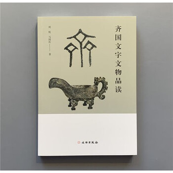 齐国文字文物品读 9787501070916 文物出版社