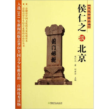 侯仁之谈北京【正版图书】