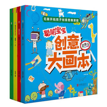 聪明宝宝创意大画本（幼儿馆）无限开拓孩子的思维潜能：思维力+观察力+创造力+想象力（套装全4册）