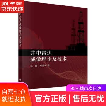 【正版图书】井中雷达成像理论及技术 赵青,刘述章 著 科学出版社
