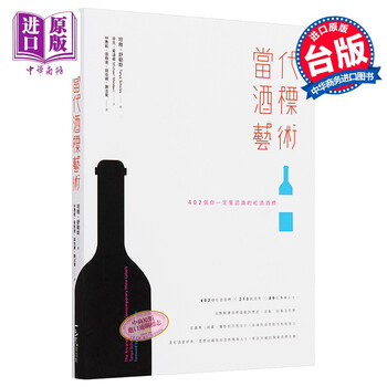 当代酒标艺术 402个你一定要认识的红酒酒标 港台原版 Tanya Scholes 麦浩斯