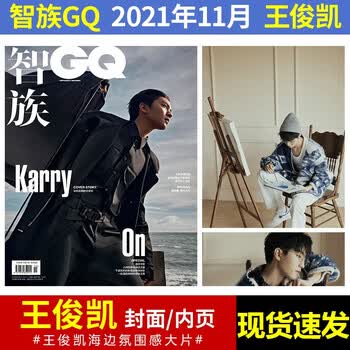 智族GQ杂志2022/2021年【单本多期可选】3月白敬亭 2月陈伟霆封面/内页 计入销量+赠海报 男士时尚期刊非2020过期刊杂志 智族GQ杂志2021年11月  【王俊凯】