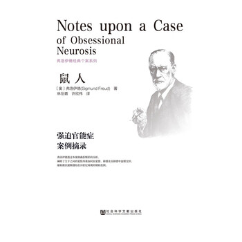 正版！《鼠人：强迫官能症案例摘录》 9787509769652  社会科学文献出版社