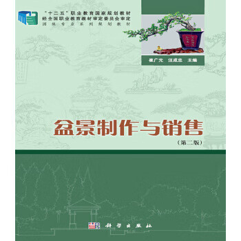 盆景制作与销售