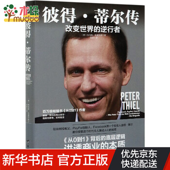 彼得·蒂尔传(改变世界的逆行者)