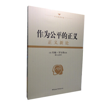 kk作为公平的正义 [美] 约翰·罗尔斯 著,姚大志 译【正版书】