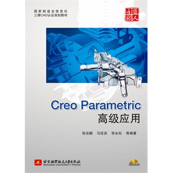 Creo Parametric高级应用 张安鹏【正版图书】