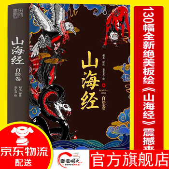 【官方旗舰】山海经：百绘卷（130幅全新绝美板绘《山海经》震撼来袭！北大文学硕士精心译注！） 山海经.百绘卷