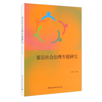 基层社会治理专题研究