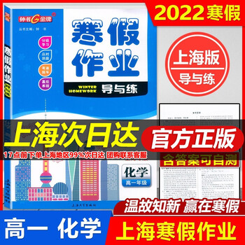 2022上海高中钟书寒假作业导与练 语文.数学.英语.物理.化学 高一年级寒假 高1年级上下册 赢在寒假温故知新 含答案 高一年级 化学 寒假作业