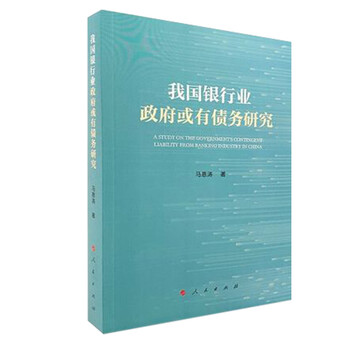 我国银行业政府或有债务研究