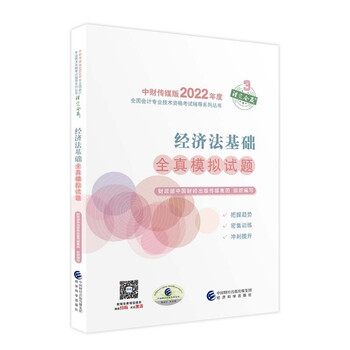 经济法基础全真模拟试题--2022年《会考》初级辅导