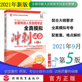 全国导游人员资格考试全真模拟冲刺试卷 第5版9787563742790