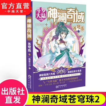 【官方直营】 神澜奇域苍穹珠2 唐家三少诚意书写全新系列作品与斗罗大陆密不可分的新作