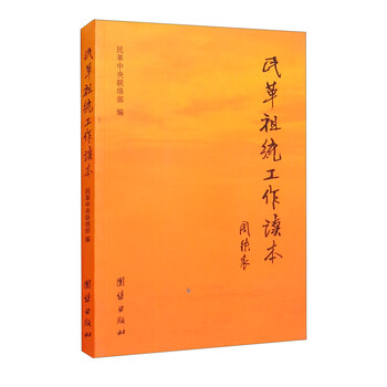 民革祖统工作读本