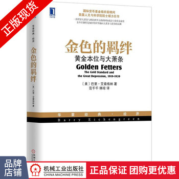 现货正版 金色的羁绊:黄金本位与大萧条 (美)巴里 艾肯格林[图书]1014825