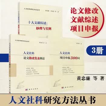 人文社科研究方法系列：论文修改 文献综述 项目申报 全三册 黄忠廉著